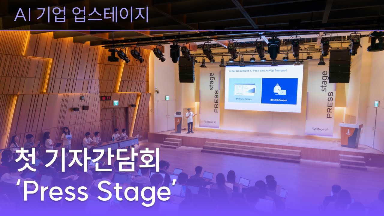 업스테이지 기자간담회 Press Stage 현장 스케치 - YouTube