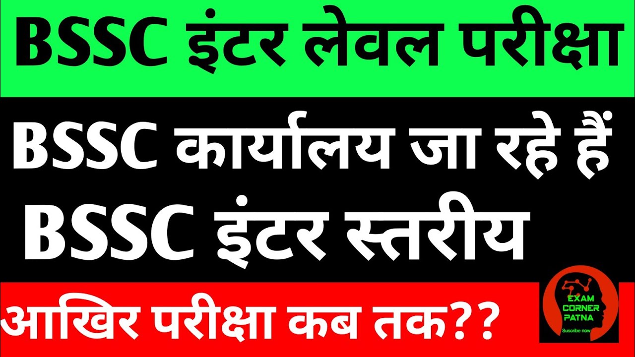 BSSC इंटर स्तरीय परीक्षा तिथि 🎯 जा रहे कार्यालय परीक्षा तिथि अपडेट को ...