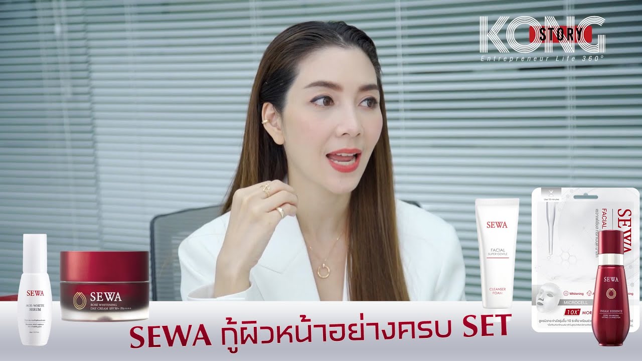 แฉเคล็ดลับความสวยวุ้นเส้น SEWA กู้ผิวหน้าแบบครบ SET - YouTube