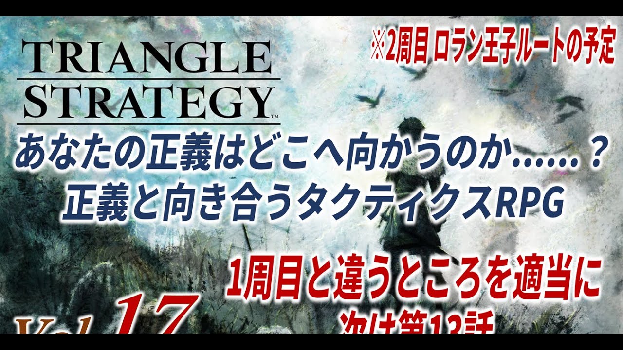 【TS】（2周目！第13話 今度は塩の密売に加担しました）ただただ真面目にトライアングルストラテジー初見実況 2025年1月5日午前5時配信分 ...