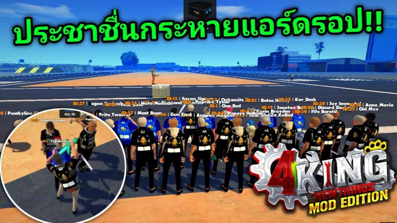 GTA SAN ONLINE | ประชาชื่นกระหายแอร์ดรอป 4KING 4KING NEWTHINGS MODEDITION - YouTube