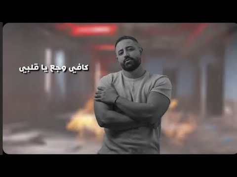 Sami Hilal - Kafi (Lyrics Video) / سامي هلال - كافي