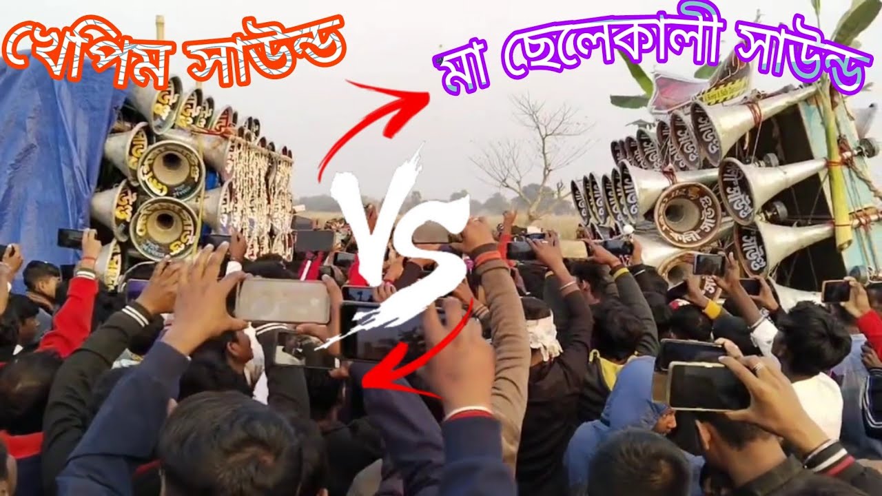 Maa Chele Kali vs Khapimaa competition // ক্ষেপিমা সাউন্ড Vs মা ছেলে ...