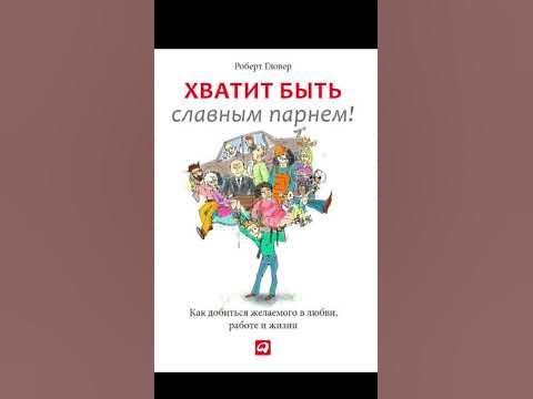 Книга "Хватит быть славным парнем! Проверенный способ добиться ...