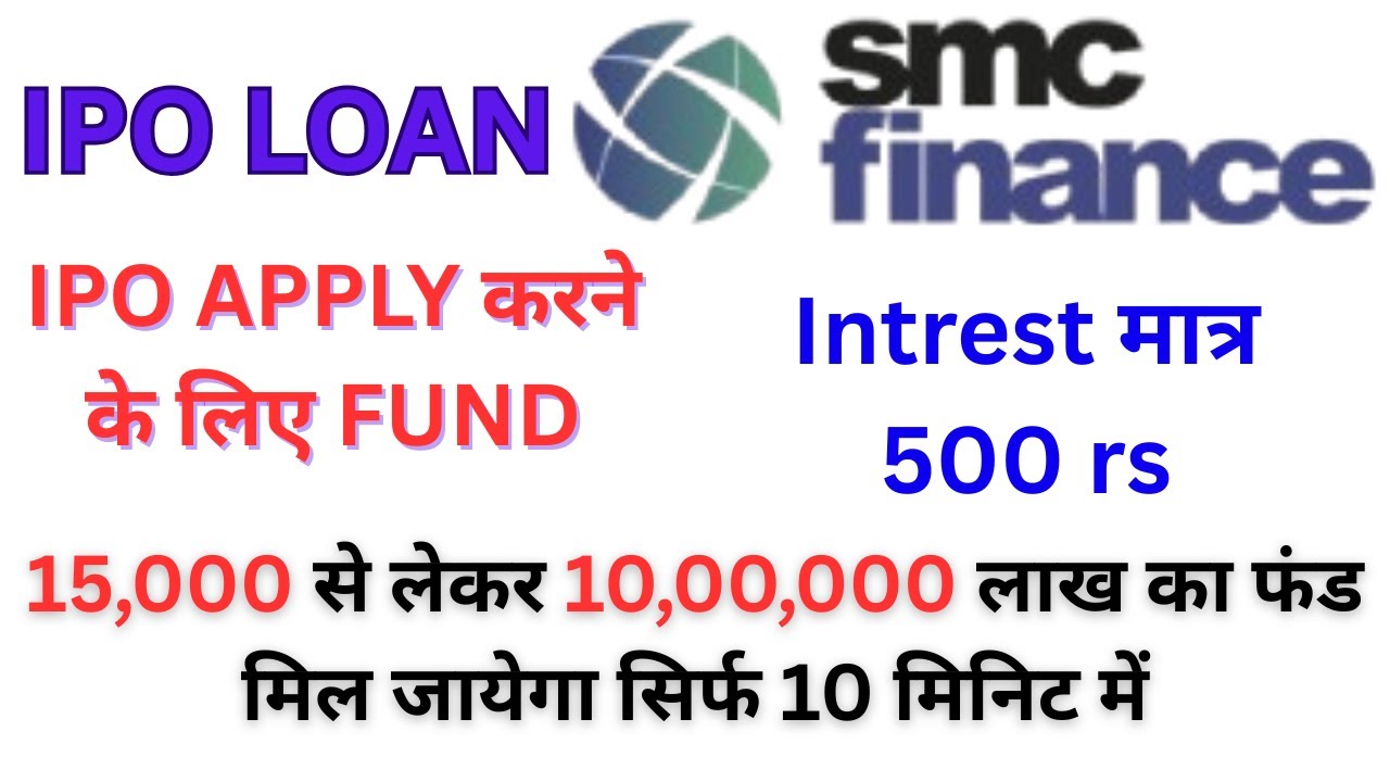 [IPO LOAN][IPO FINANCING] [SMC FINANCE] 15,000 से लेकर 10,00,000 लाख का ...