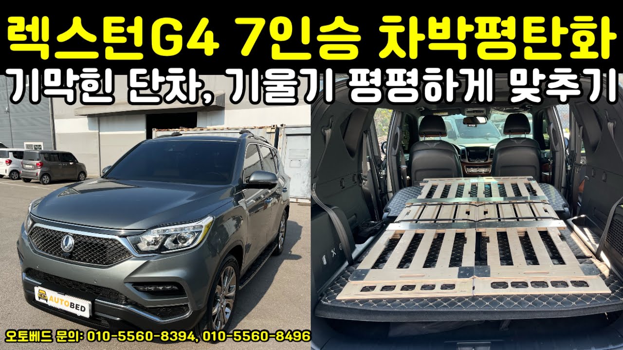 렉스턴G4 7인승 차박평탄화 리뷰 / 기막히게 단차, 기울기 , 높이를 평평하게 맞추도록 설계 - YouTube