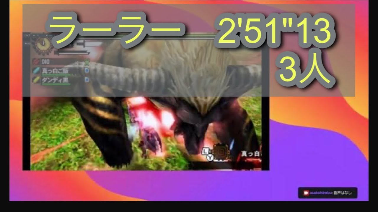 【MH4G】ギルドクエストlv140ラーラー 双剣ハメ 野良 2'51"13 【プレイ動画 】#56 - YouTube