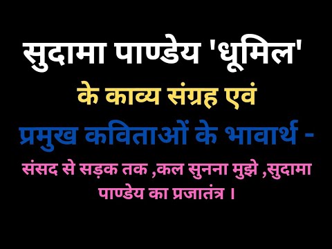 sudama pandey dhumil सुदामा पाण्डेय 'धूमिल ' का परिचय //काव्य संग्रह ...