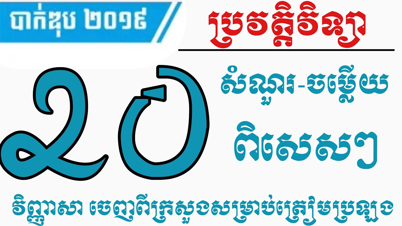 20 សំណួរ-ចម្លើយ ពិសេសៗប្រវត្តិវិទ្យាថ្នាក់ទី១២ ត្រៀមប្រឡងបាក់ឌុប | 20 ...
