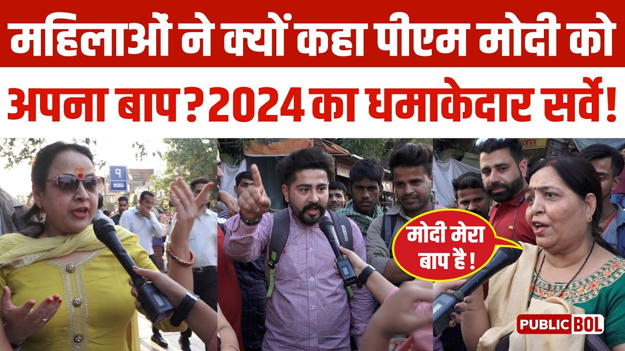 modi vs all in 2024: महिलाओं ने क्यों कहा पीएम मोदी को अपना बाप ? 2024 ...