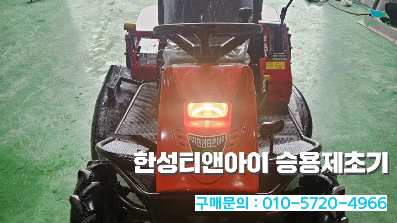 신바람 중고기계밴드 미르종합농기계 회원님 한성티앤아이 승용제초기 판매 중고트랙터 경운기 관리기 스키로더 굴삭기 화물트럭 매매 직거래 장터 사이트 관리기com