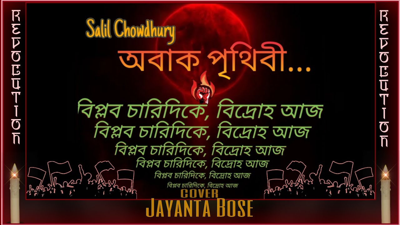 Abak Prithibi Abak Korle Tumi l Hemanta Mukherjee l Cover Jayanta Bose ...