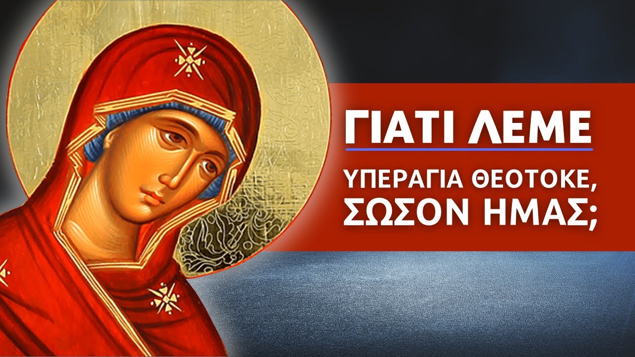 Γιατί λέμε «Υπεραγία Θεοτόκε, σώσον ημάς»; - YouTube