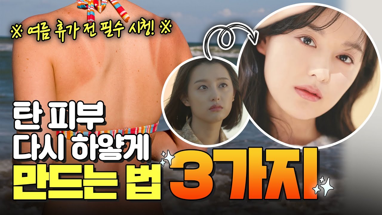 여배우관리법⁉ 여름휴가 후 까맣게 탄피부 빨리 하얘지는방법 3가지 Youtube