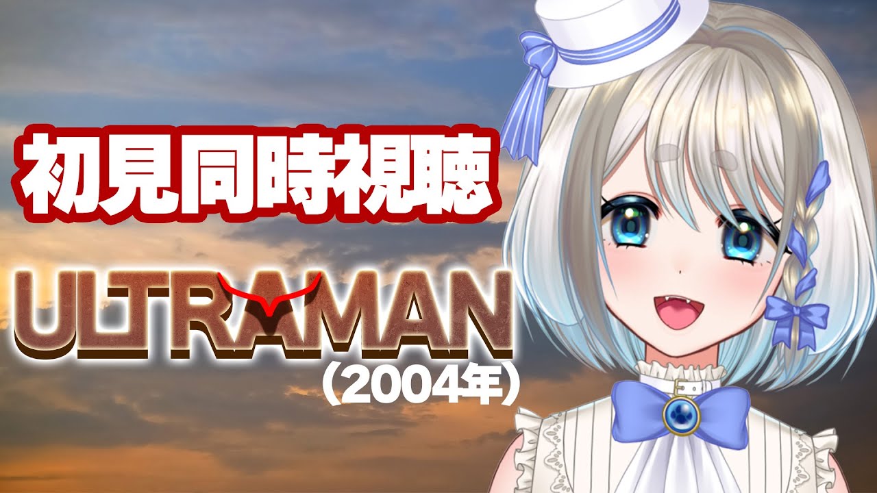 同時視聴 】完全初見！映画ULTRAMAN(2004年)を見ていくぞ！【 Vtuber/忠犬しず 】 - YouTube