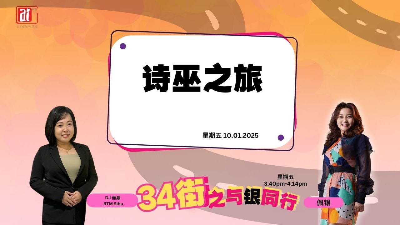 【34街 之 与银同行】与姐妹台RTM Sibu DJ 丽晶 走一趟 诗巫之旅 - YouTube