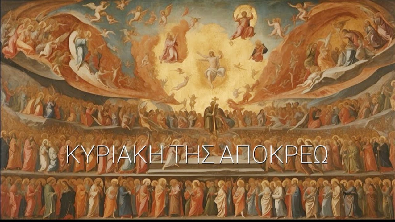 ΟΡΘΡΟΣ ΚΑΙ ΘΕΙΑ ΛΕΙΤΟΥΡΓΙΑ - ΚΥΡΙΑΚΗ ΤΗΣ ΑΠΟΚΡΕΩ - YouTube