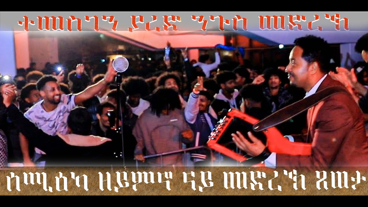 Temesgen Yared Concert 23/12/23 In Groningen Netherland (ኣግህድዮ ...