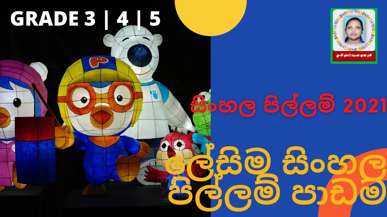 Sinhala pillam | සිංහල පිල්ලම් | Easy sinhala pillam padama | ලේසිම ...