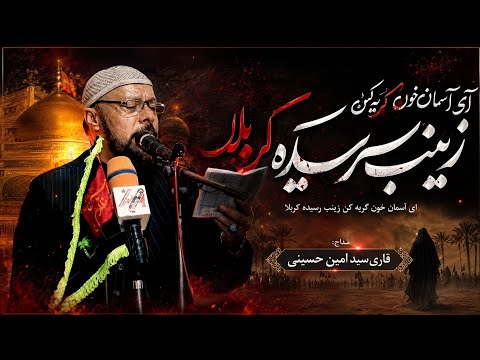 قاری سید امین حسینی | ای آسمان خون گریه کن، زینب رسیده کربلا | نوحه محرم ۱۴۴۸