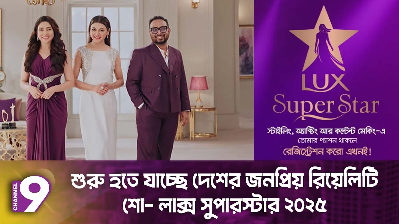 শুরু হতে যাচ্ছে দেশের জনপ্রিয় রিয়েলিটি শো- লাক্স সুপারস্টার ২০২৫ | Lux Super Star 2025 - YouTube