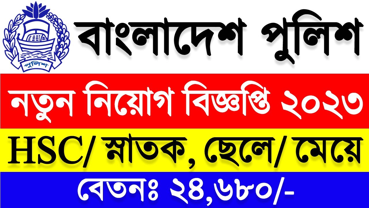 HSC পাশে 🔥 বাংলাদেশ পুলিশ নিয়োগ ২০২৩ | Bangladesh Police Circular 2023 ...