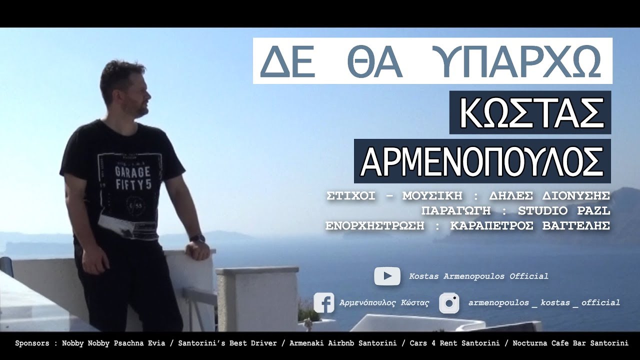 Κώστας Αρμενόπουλος - Δε Θα Υπάρχω (Official Video Clip) - YouTube