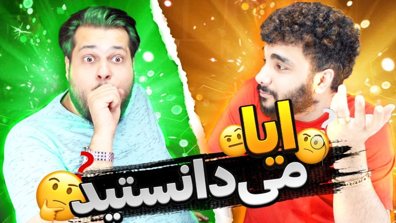 آیا میدانستید؟ خودمونم نمیدونستیم 🤯😂 Youtube