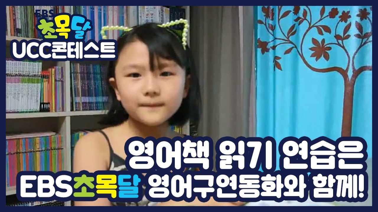 [초목달 UCC] 영어책 읽기 연습은 EBS초목달 영어구연동화와 함께! - YouTube