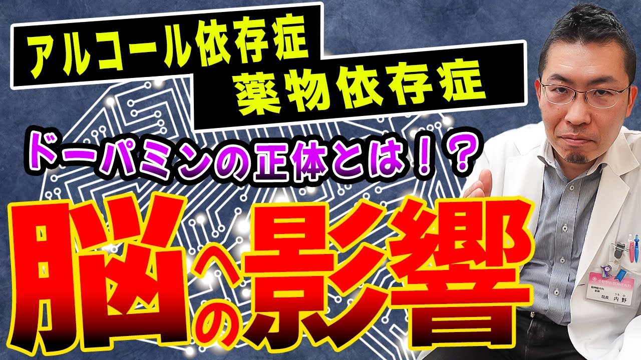 【脳の専門医徹底解説】薬物乱用・アルコール依存症と脳の関係性!絶対知っておいてほしい知識とは!? Youtube