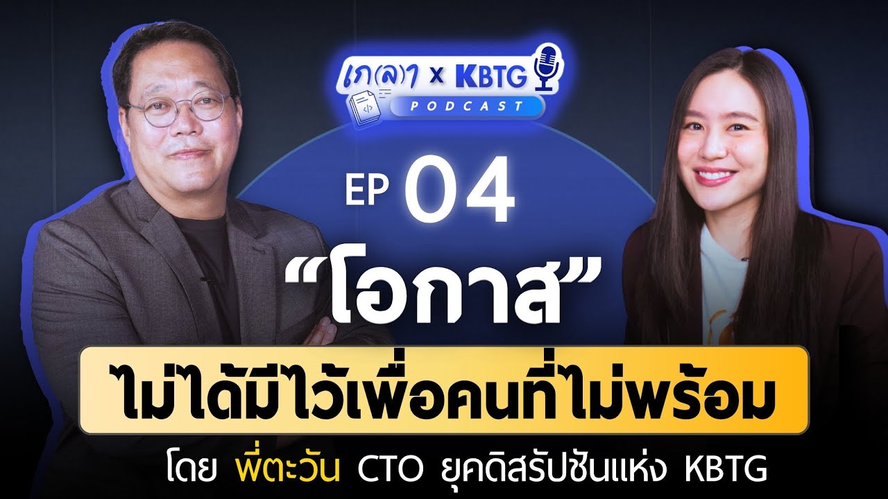 “โอกาส” ไม่ได้มีไว้เพื่อคนที่ไม่พร้อม | เกลา X KBTG EP.4 @KBTG_official - YouTube