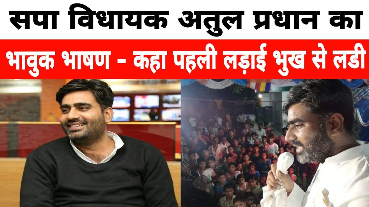 सपा विधायक Atul Pardhan का भावुक भाषण - Atul Pardhan Speech ...