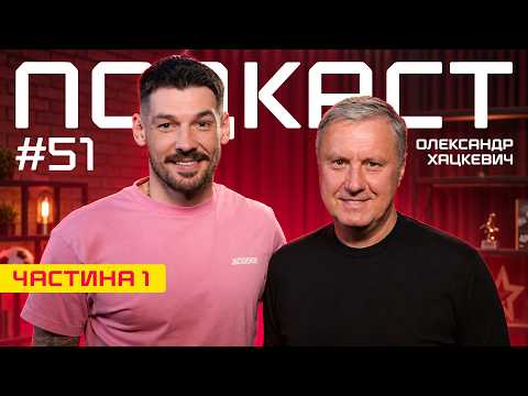 Хацкевич: чемпіонство Полісся, чеченці на кухні, сутичка з Ротанем, школяр-олігарх, факс Суркіса