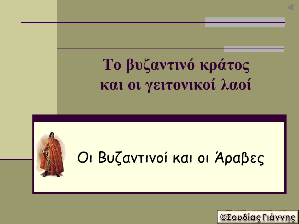 Οι Βυζαντινοί και οι Άραβες - YouTube