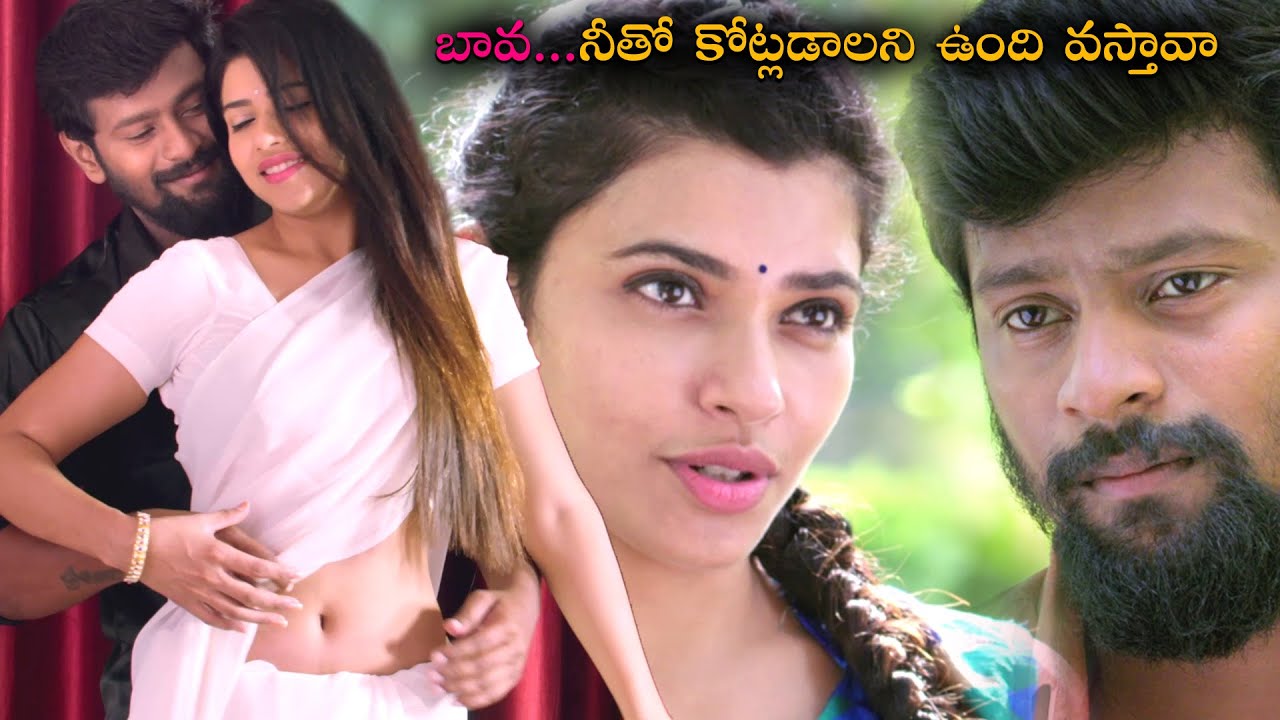 బావ నీతో కోట్లడాలని ఉంది వస్తావా | Gully Gang Telugu Movie Scenes | AR ...
