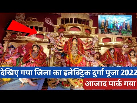 देखिए गया जिला का Electric Durga Puja 2022 | Gaya Durga Puja Pandal 2022 | Electric Durga Puja ...