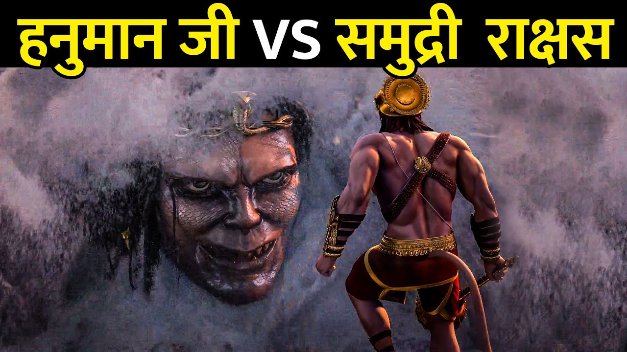 Hanuman Ji vs Samudri Rakshas: बजरंगबली ने कौन-कौन से समुद्री राक्षसों ...