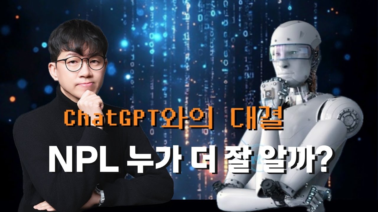 알기쉬운 NPL 채권 설명 [론파일러Vs.챗GPT] npl 설명은 론파일러가 쳇gpt보다 한수 위 입니다. - YouTube