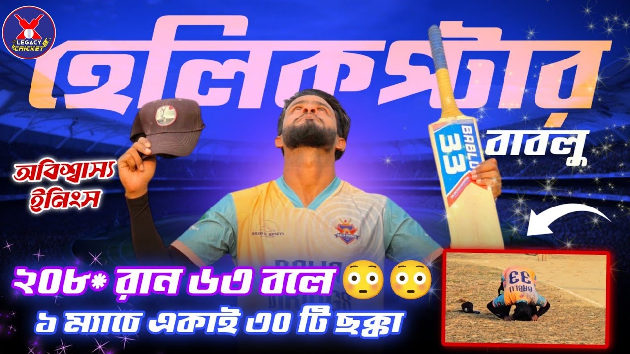 ১ ম্যাচে ৩০* টি ছক্কা | হেলিকপ্টার বাবলু ২০৮* রানে অপরাজিত ৬৩ বলে | Bablu 33 | Legacy Cricket ...