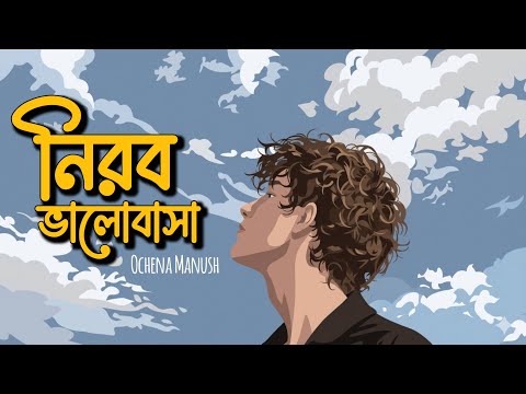 Nirob Bhalobasha | নিরব ভালোবাসা | Ochena Manush | New Bangla Song 2026 ...