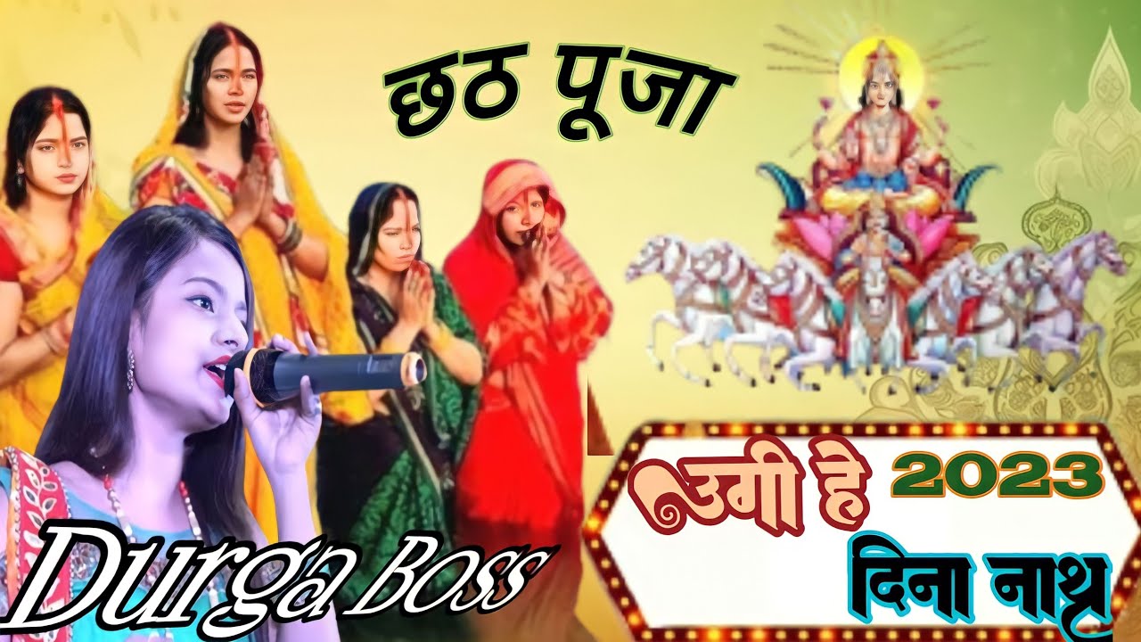 #Durga_Boss धमाकेदार छठ पूजा गीत | केलवा के पात पर उगे ली सुरुज देव ...