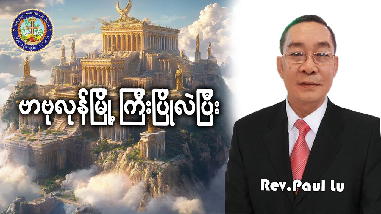 ဗာဗုလုန်မြို့ ကြီးပြိုလဲပြီး | Rev.Paul Lu - YouTube