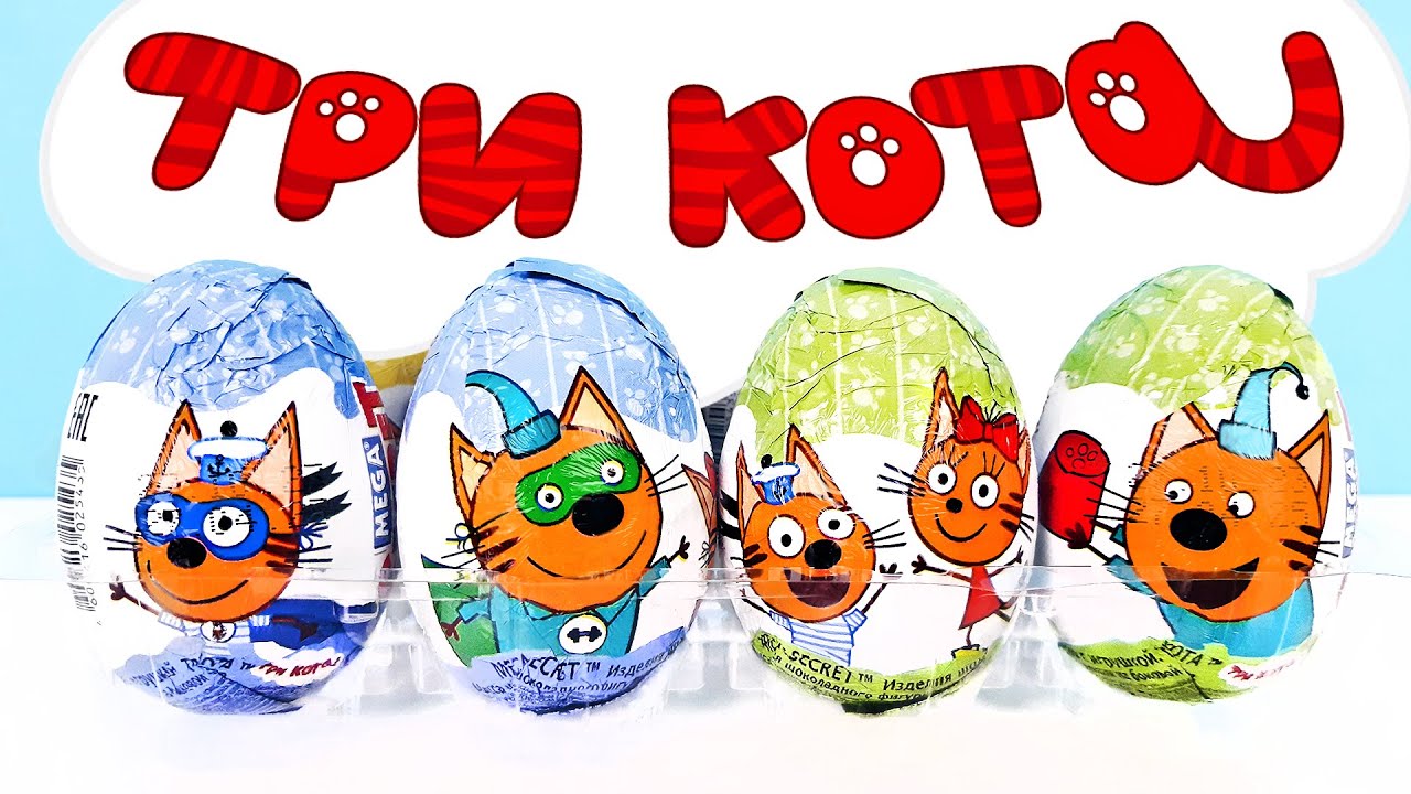 ТРИ КОТА НОВАЯ СЕРИЯ шоколадные яйца Mega Secret 2024! Мультик ИГРУШКИ ...