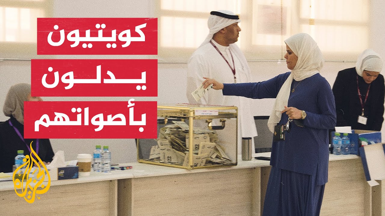 إقبال ملحوظ على التصويت في انتخابات برلمان الكويت Youtube