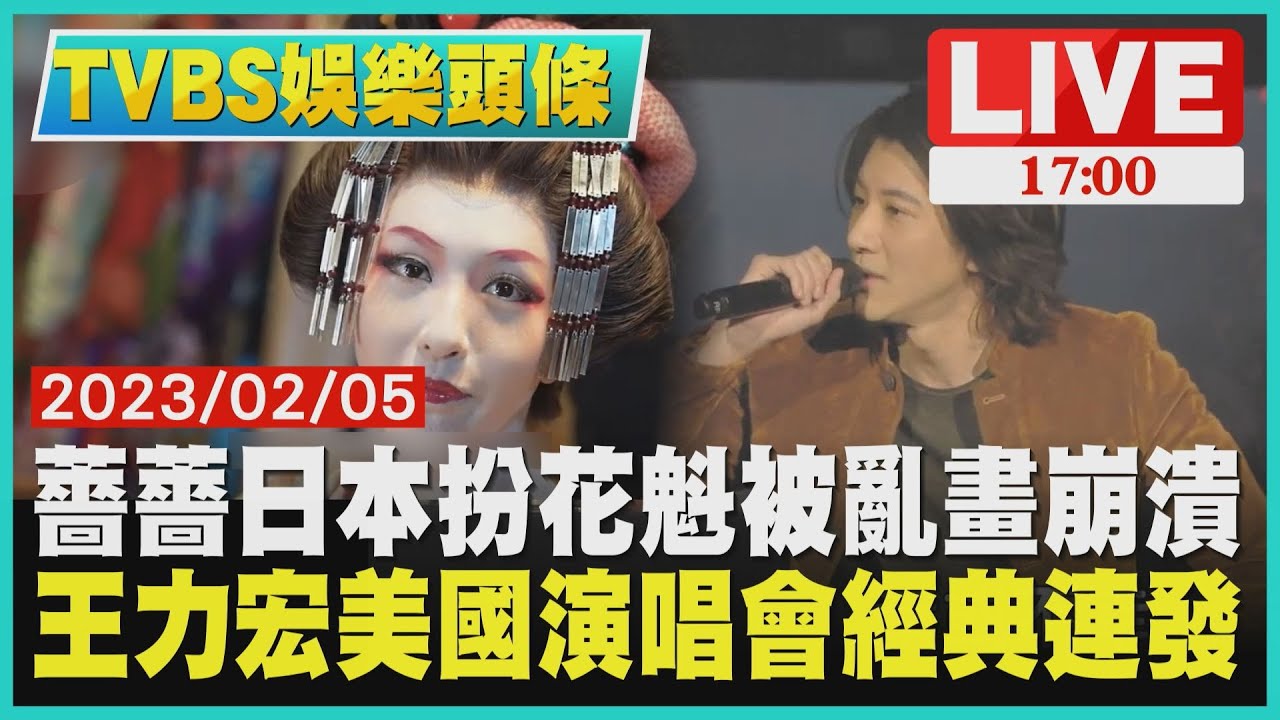 【1700 TVBS 娛樂頭條】薔薔日本扮花魁被亂畫崩潰 王力宏美國演唱會經典連發@TVBSNEWS02 - YouTube
