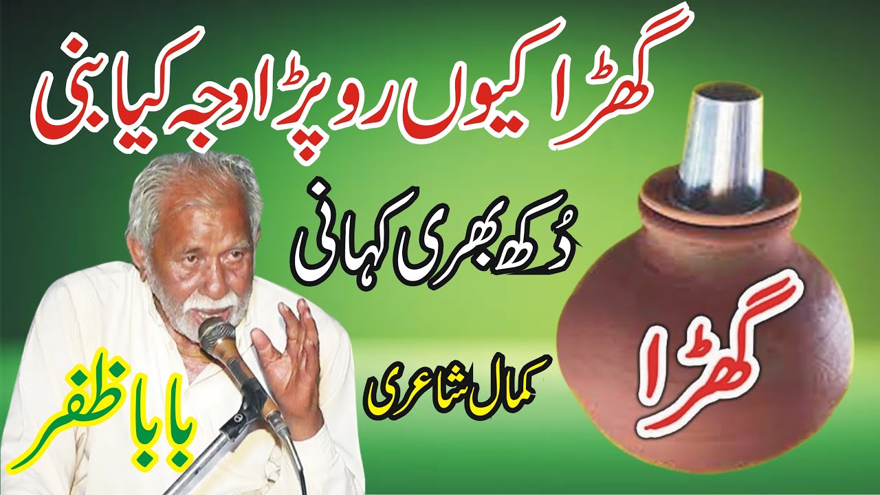 Gharian Di Dastan || Baba Zafar Punjabui Mushaira || Dohray || ANW ...