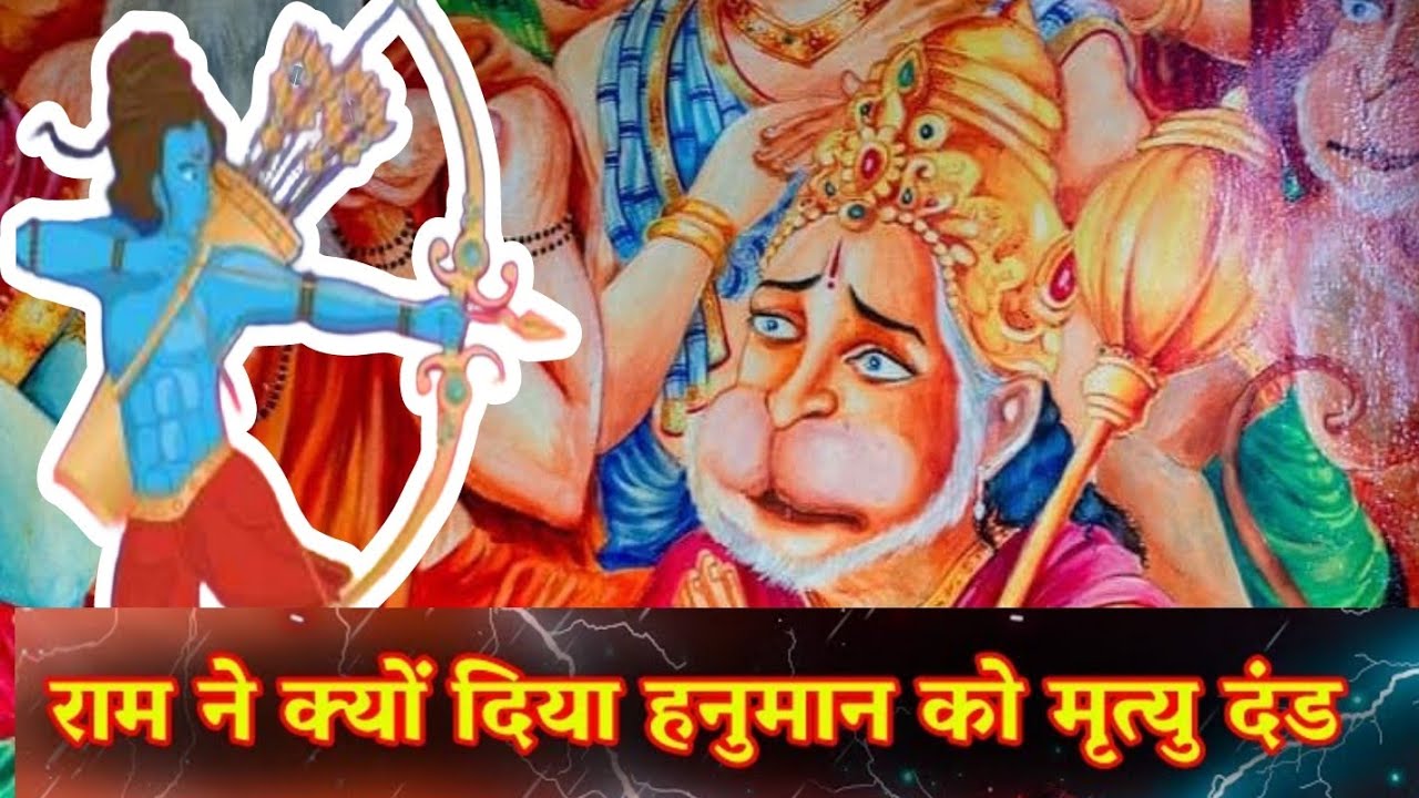 shree ram ne diya hanuman ji ko mrityu dand. #hanuman #ram #1k #story ...