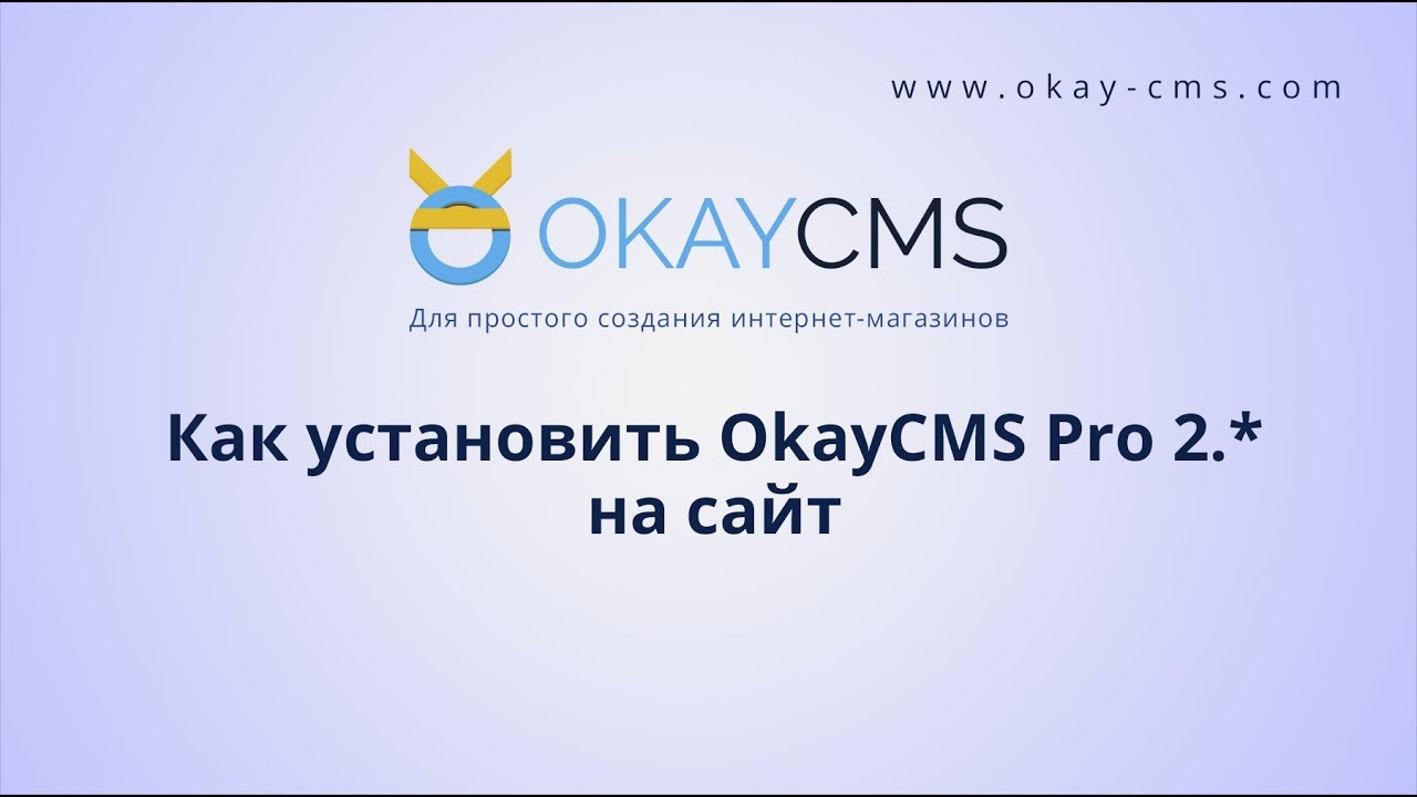 Установка OkayCMS Pro 2.* на сайт - YouTube