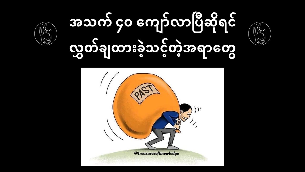အသက် ၄၀ ကျော်လာပြီဆိုရင် လွှတ်ချထားခဲ့သင့်တဲ့အရာတွေ သုတရသ စာပေ