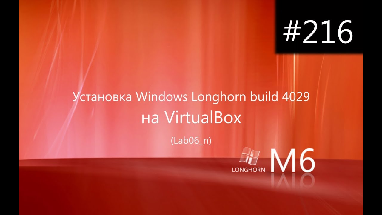 Установка Windows Longhorn build 4029 (Lab06_n) на VirtualBox - YouTube